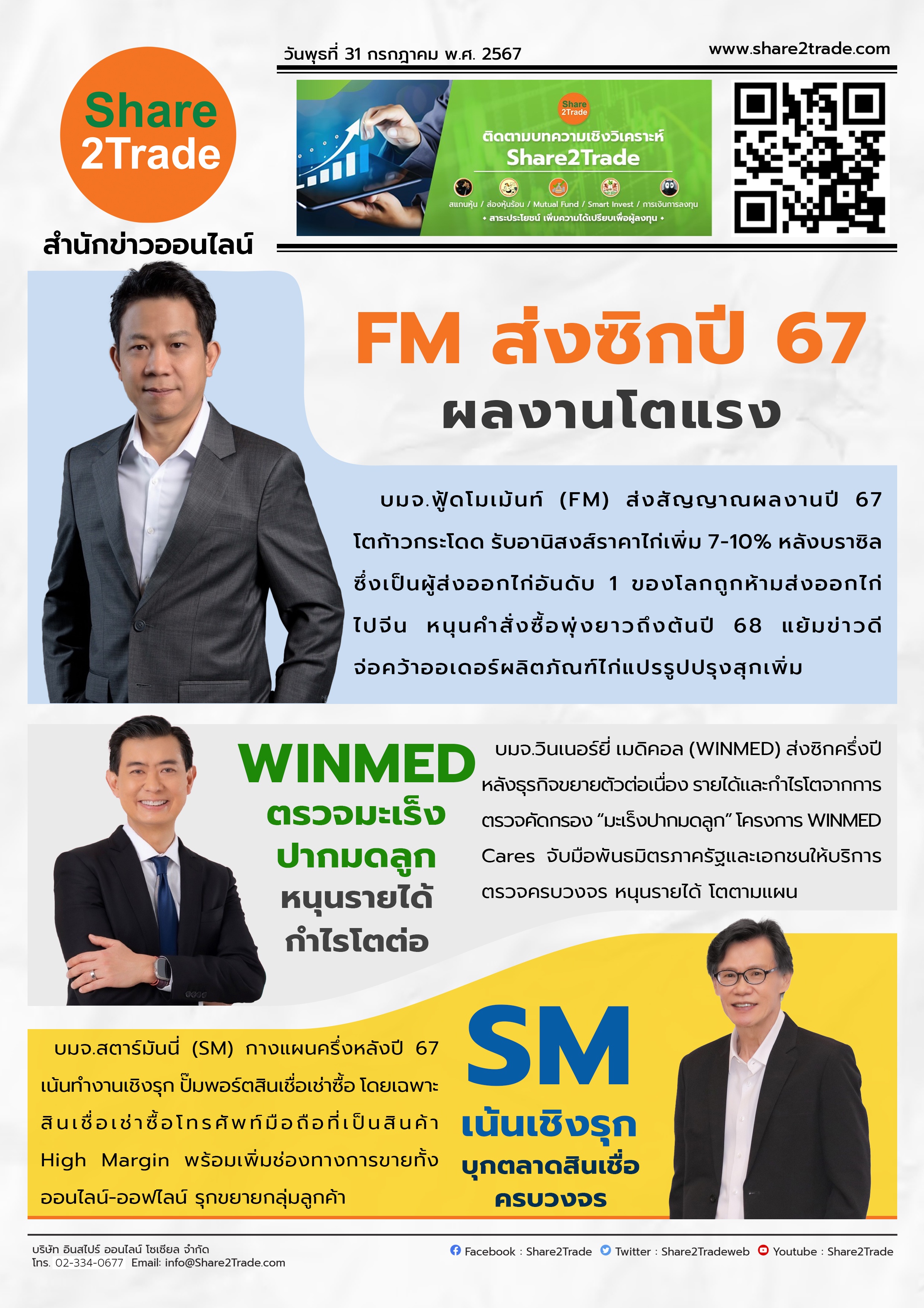 หนังสือพิมพ์อิเล็กทรอนิกส์ Share2Trade 31 ก.ค. 2567 (FM, WINMED, SM) | Share2Trade